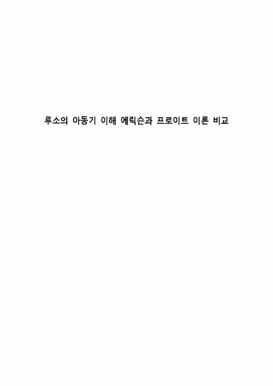 루소의 아동기 이해 에릭슨과 프로이트 이론 비교