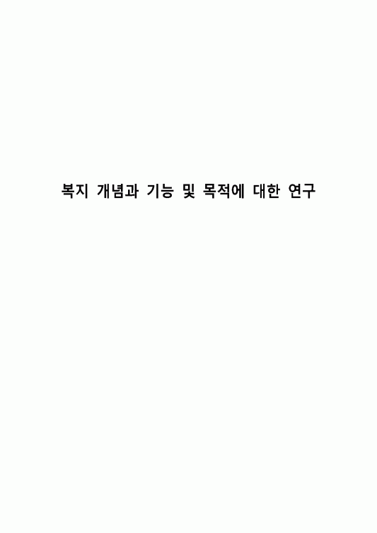 복지 개념과 기능 및 목적에 대한 연구