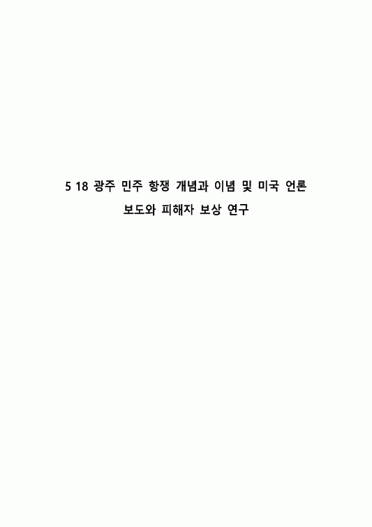 5 18 광주 민주 항쟁 개념과 이념 및 미국 언론 보도와 피해자 보상 연구