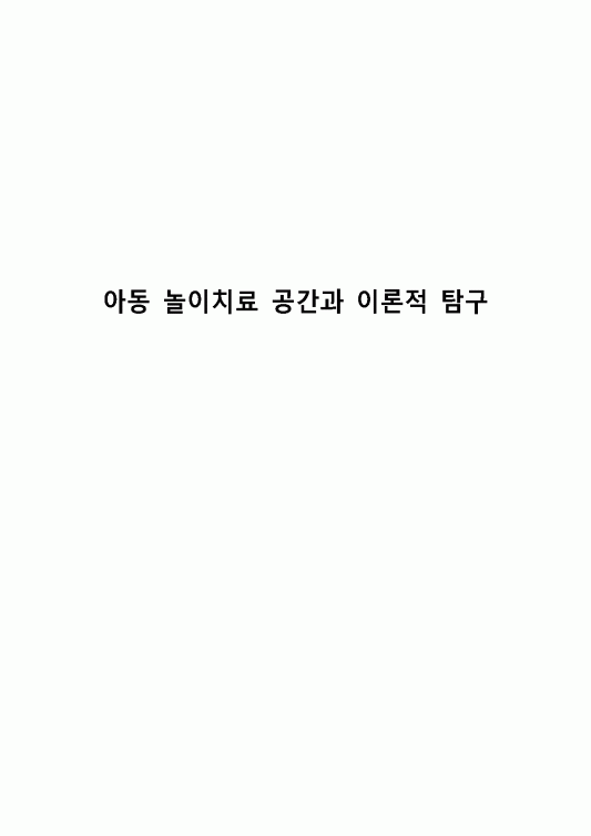 아동 놀이치료 공간과 이론적 탐구