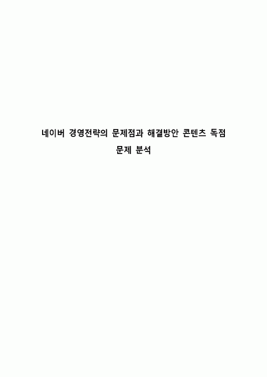 네이버 경영전략의 문제점과 해결방안 콘텐츠 독점 문제 분석