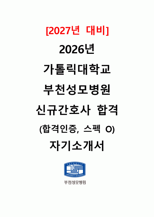 [2027 대비] 2026 가톨릭대학교 부천성모병원 신규간호사 자기소개서+TIP (인증O, 스펙O)