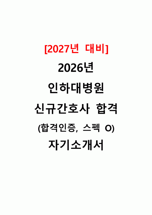 [2027 대비] 2026 인하대병원 자기소개서+AI면접문항+Tip (인증O, 스펙O)