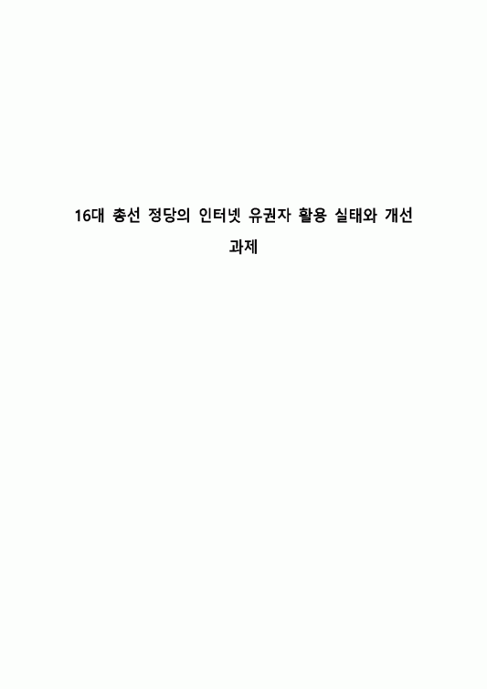 16대 총선 정당의 인터넷 유권자 활용 실태와 개선 과제