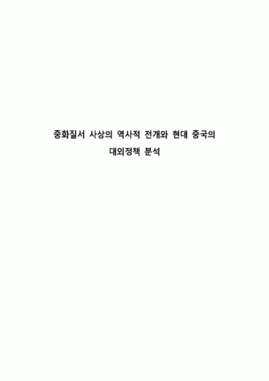 중화질서 사상의 역사적 전개와 현대 중국의 대외정책 분석