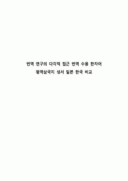 번역 연구의 다각적 접근 번역 수용 한자어 평역삼국지 성서 일본 한국 비교
