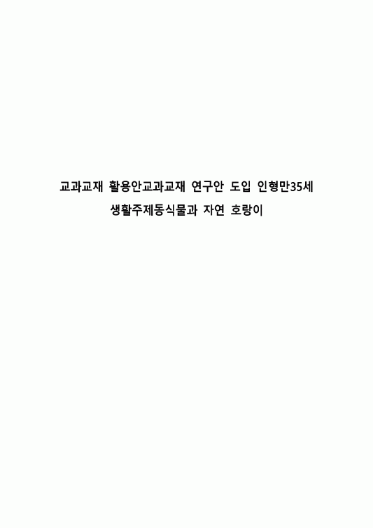 교과교재 활용안교과교재 연구안 도입 인형만35세 생활주제동식물과 자연 호랑이