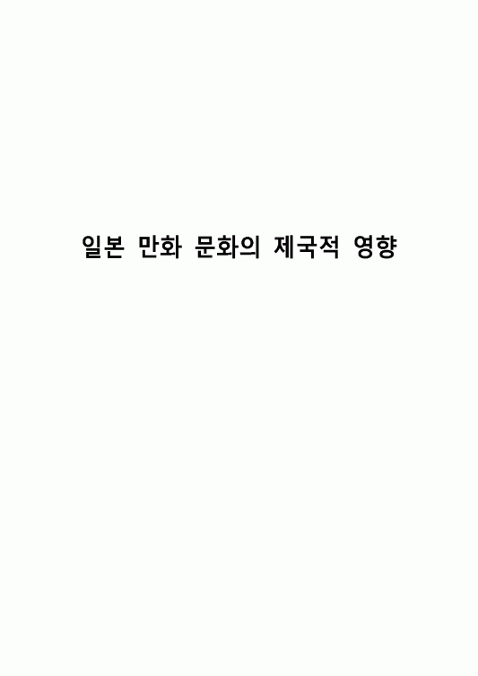 일본 만화 문화의 제국적 영향
