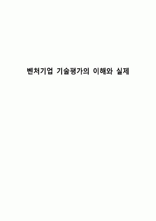 벤처기업 기술평가의 이해와 실제