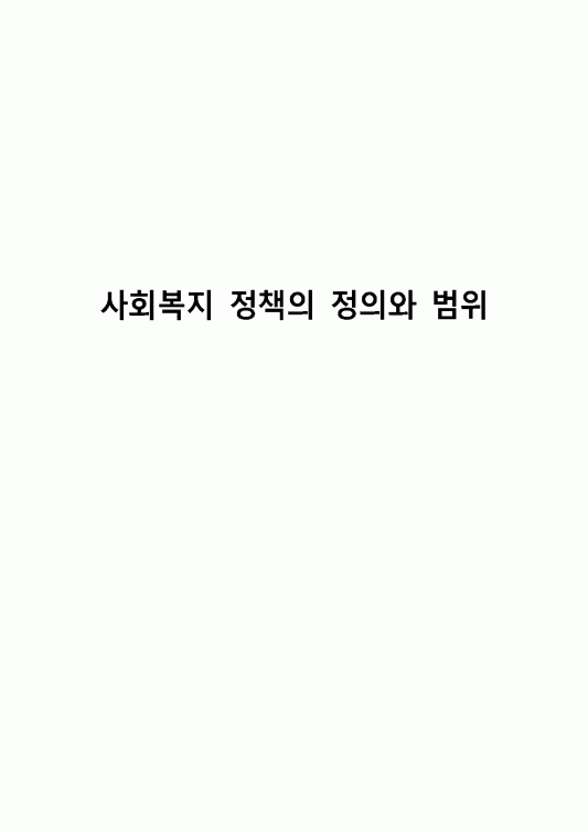 사회복지 정책의 정의와 범위