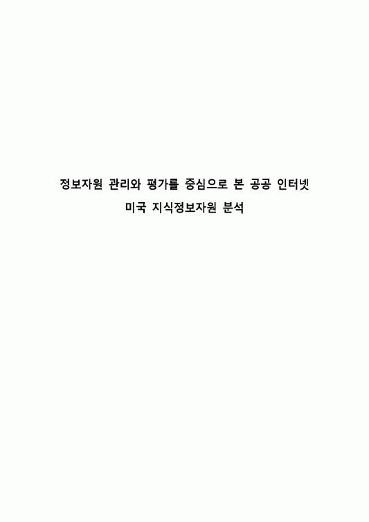 정보자원 관리와 평가를 중심으로 본 공공 인터넷 미국 지식정보자원 분석