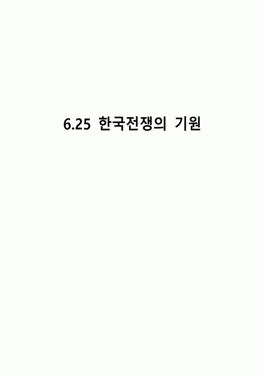 6.25 한국전쟁의 기원