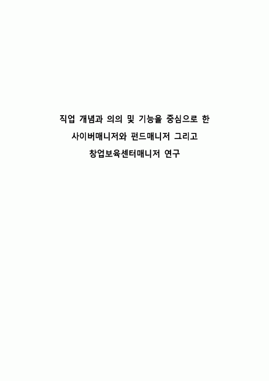 직업 개념과 의의 및 기능을 중심으로 한 사이버매니저와 펀드매니저 그리고 창업보육센터매니저 연구