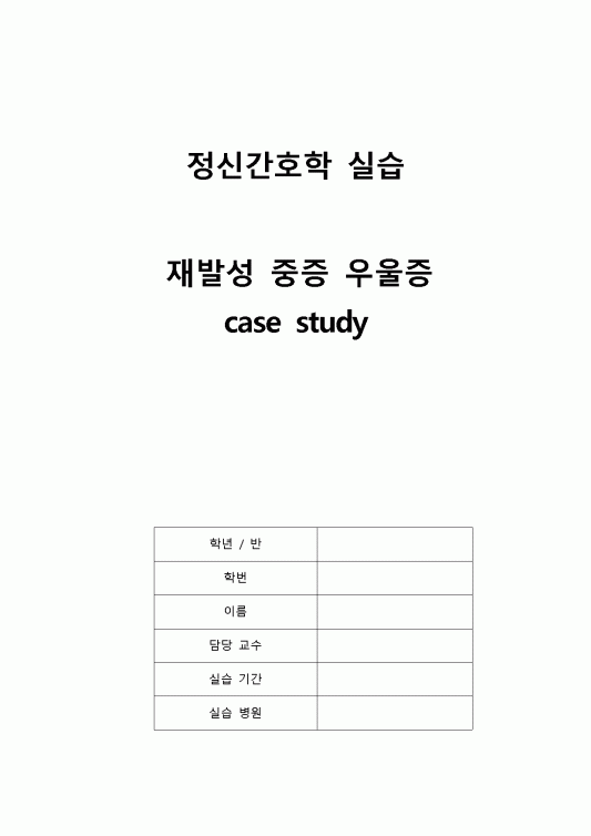 우울증 case study 케이스 스터디 간호진단5개 간호과정2개