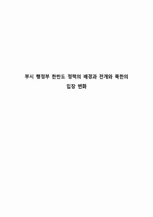 부시 행정부 한반도 정책의 배경과 전개와 북한의 입장 변화