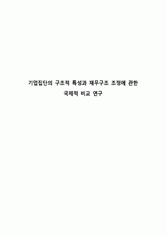 기업집단의 구조적 특성과 재무구조 조정에 관한 국제적 비교 연구