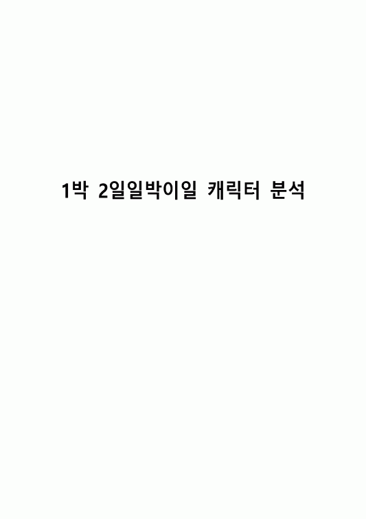 1박 2일일박이일 캐릭터 분석