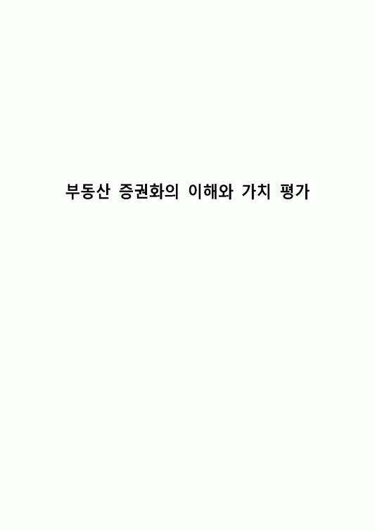 부동산 증권화의 이해와 가치 평가