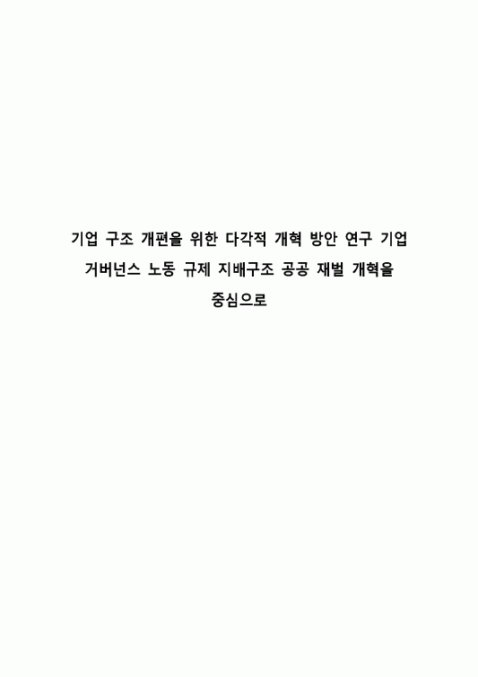 기업 구조 개편을 위한 다각적 개혁 방안 연구 기업 거버넌스 노동 규제 지배구조 공공 재벌 개혁을 중심으로