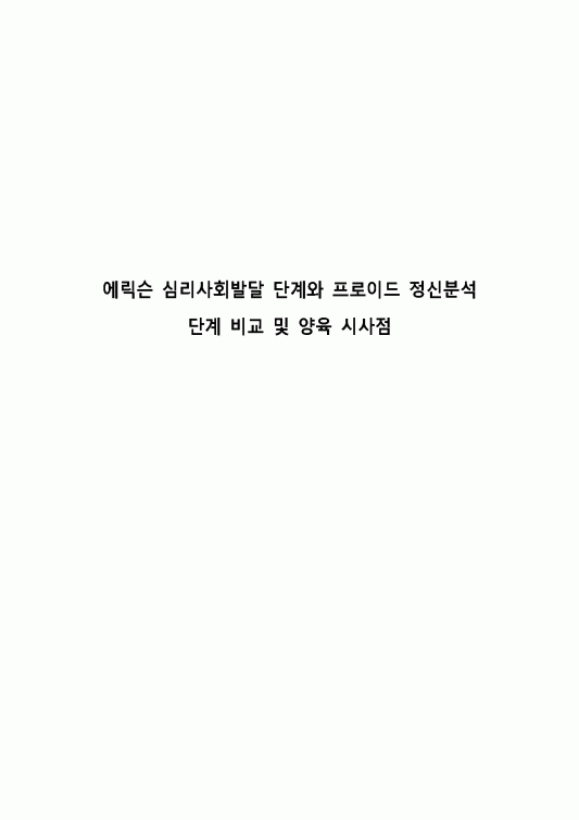 에릭슨 심리사회발달 단계와 프로이드 정신분석 단계 비교 및 양육 시사점