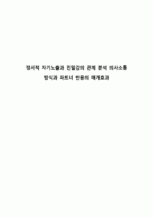 정서적 자기노출과 친밀감의 관계 분석 의사소통 방식과 파트너 반응의 매개효과