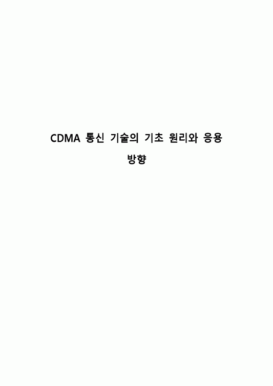 CDMA 통신 기술의 기초 원리와 응용 방향