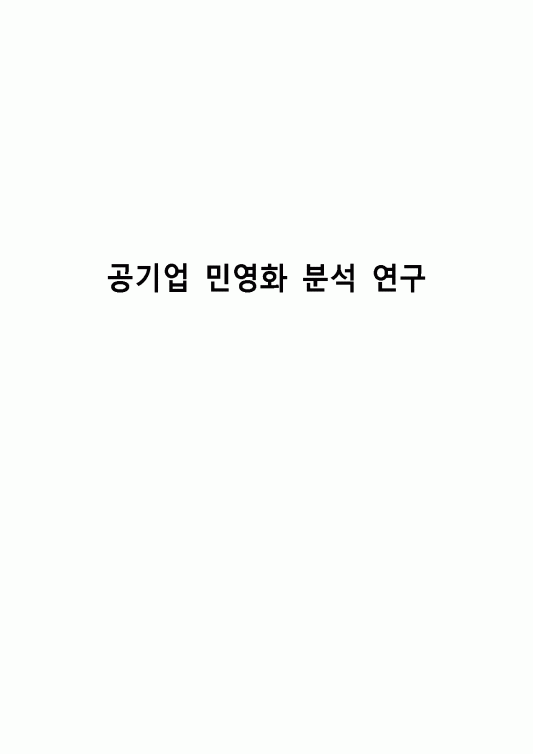 공기업 민영화 분석 연구