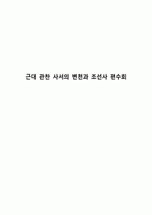 근대 관찬 사서의 변천과 조선사 편수회