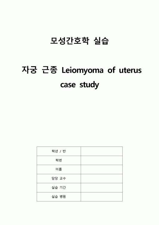 자궁근종 Leiomyoma of uterus case study 케이스 스터디 간호진단5개 간호과정1개