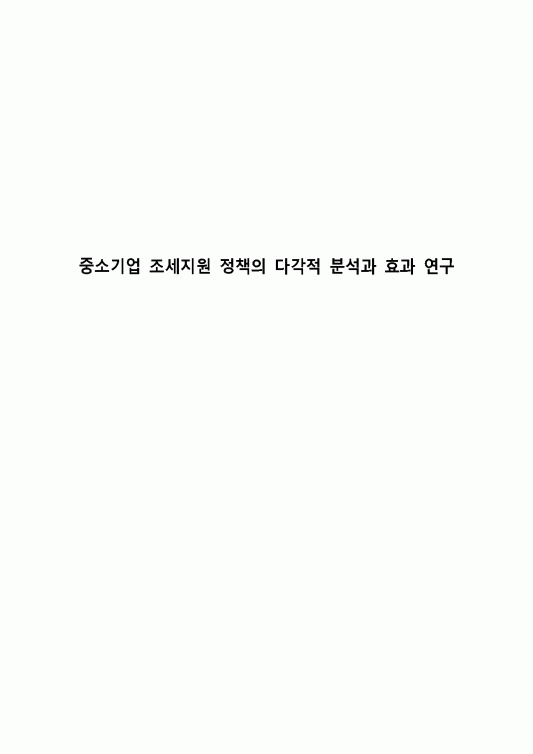 중소기업 조세지원 정책의 다각적 분석과 효과 연구