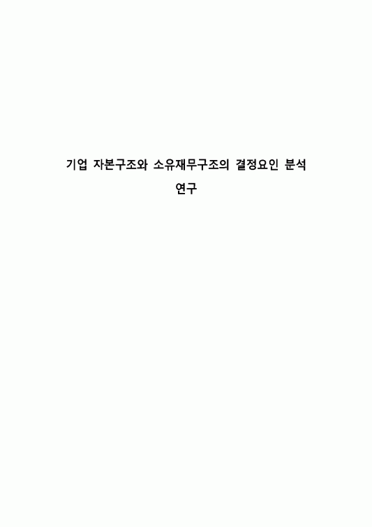 기업 자본구조와 소유재무구조의 결정요인 분석 연구