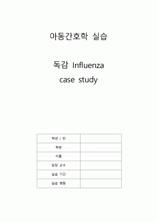 독감 Influenza case study 케이스 스터디 간호진단6개 간호과정2개
