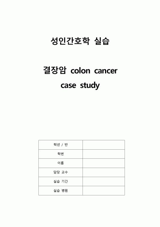 결장암 case study 케이스 스터디 간호진단5개 간호과정2개