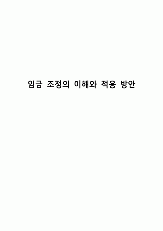 임금 조정의 이해와 적용 방안