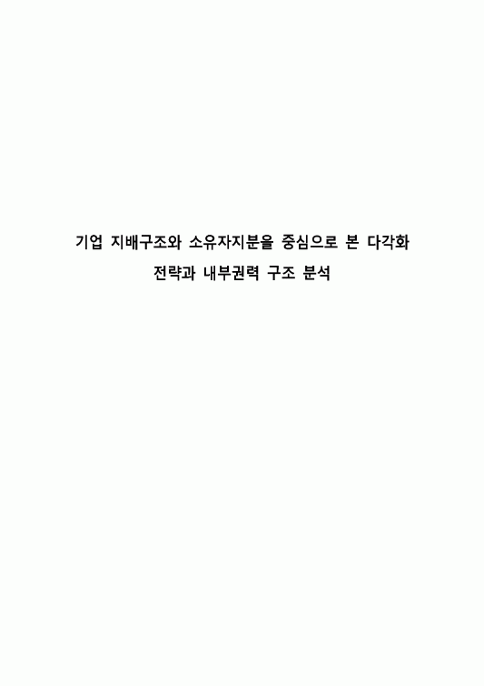 기업 지배구조와 소유자지분을 중심으로 본 다각화 전략과 내부권력 구조 분석