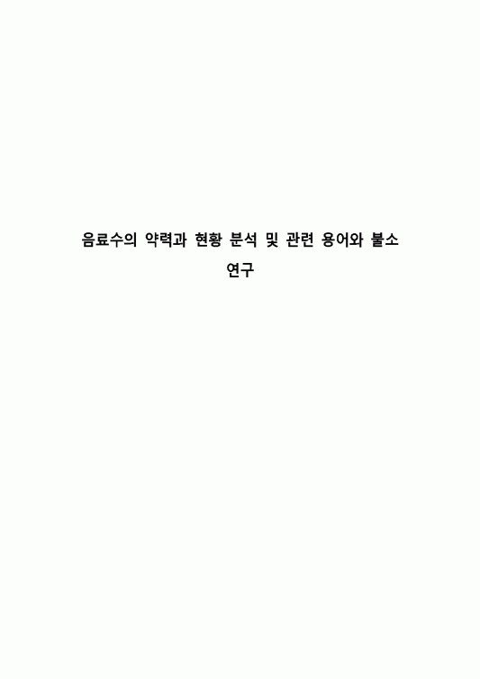음료수의 약력과 현황 분석 및 관련 용어와 불소 연구