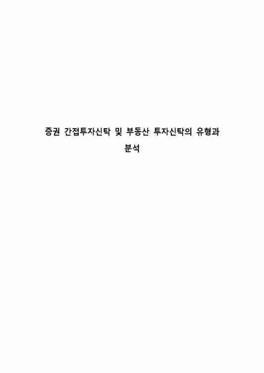 증권 간접투자신탁 및 부동산 투자신탁의 유형과 분석