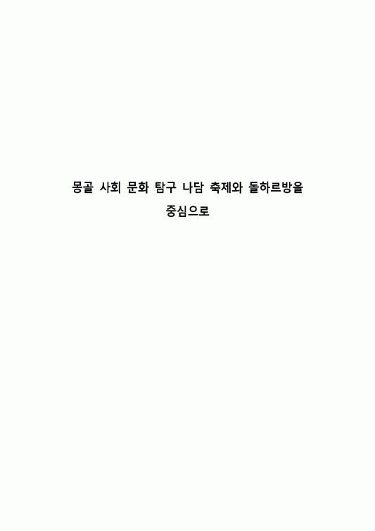 몽골 사회 문화 탐구 나담 축제와 돌하르방을 중심으로