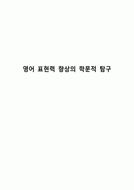 영어 표현력 향상의 학문적 탐구