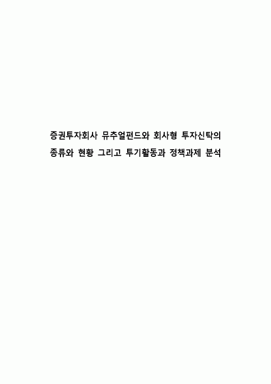 증권투자회사 뮤추얼펀드와 회사형 투자신탁의 종류와 현황 그리고 투기활동과 정책과제 분석