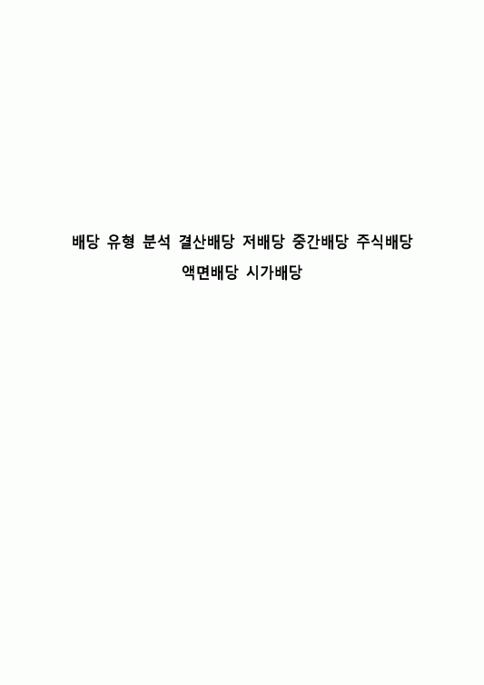 배당 유형 분석 결산배당 저배당 중간배당 주식배당 액면배당 시가배당