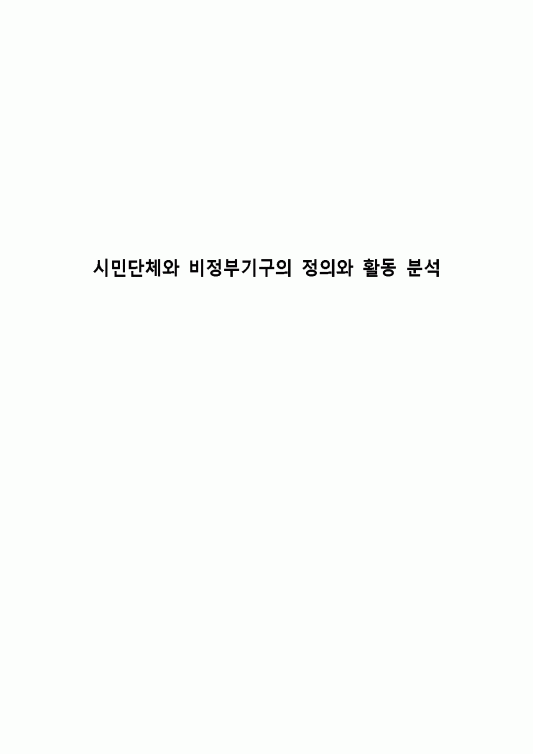 시민단체와 비정부기구의 정의와 활동 분석