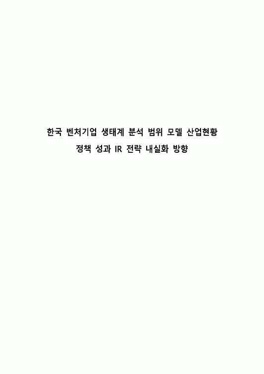 한국 벤처기업 생태계 분석 범위 모델 산업현황 정책 성과 IR 전략 내실화 방향