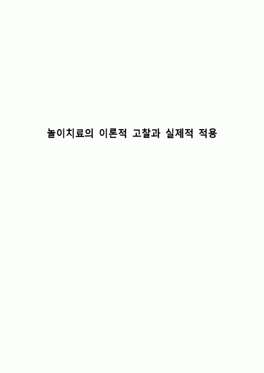 놀이치료의 이론적 고찰과 실제적 적용