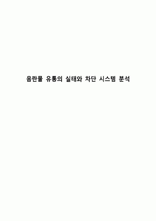 음란물 유통의 실태와 차단 시스템 분석
