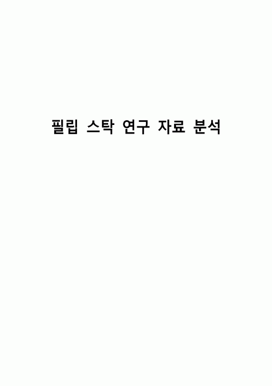 필립 스탁 연구 자료 분석
