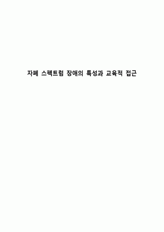 자폐 스펙트럼 장애의 특성과 교육적 접근