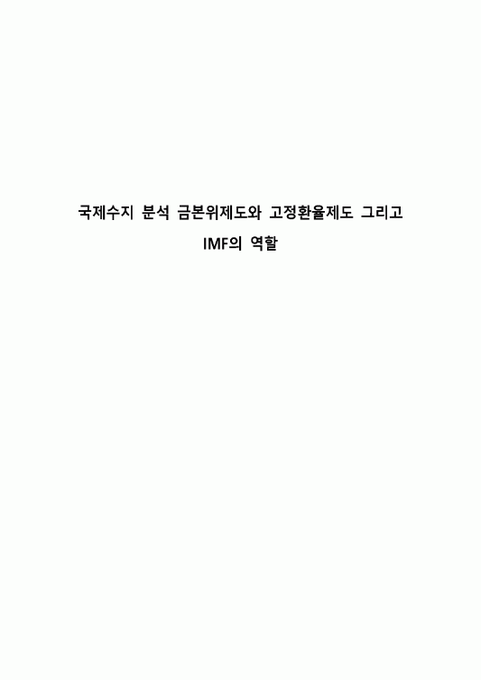 국제수지 분석 금본위제도와 고정환율제도 그리고 IMF의 역할