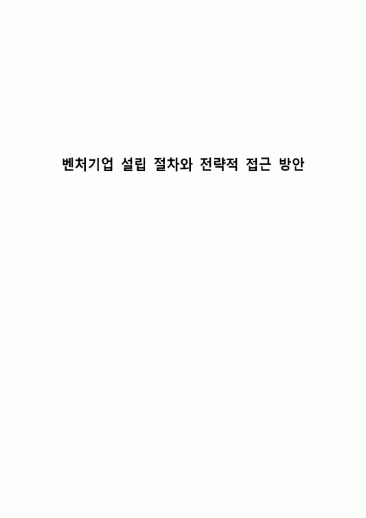 벤처기업 설립 절차와 전략적 접근 방안