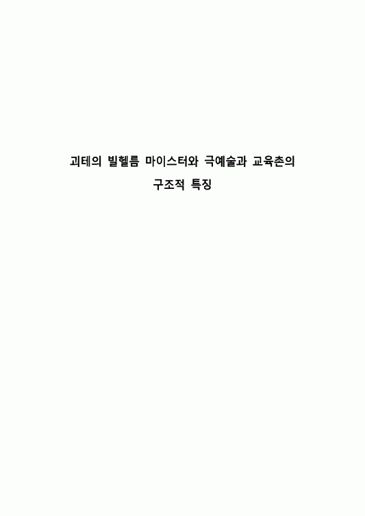 괴테의 빌헬름 마이스터와 극예술과 교육촌의 구조적 특징